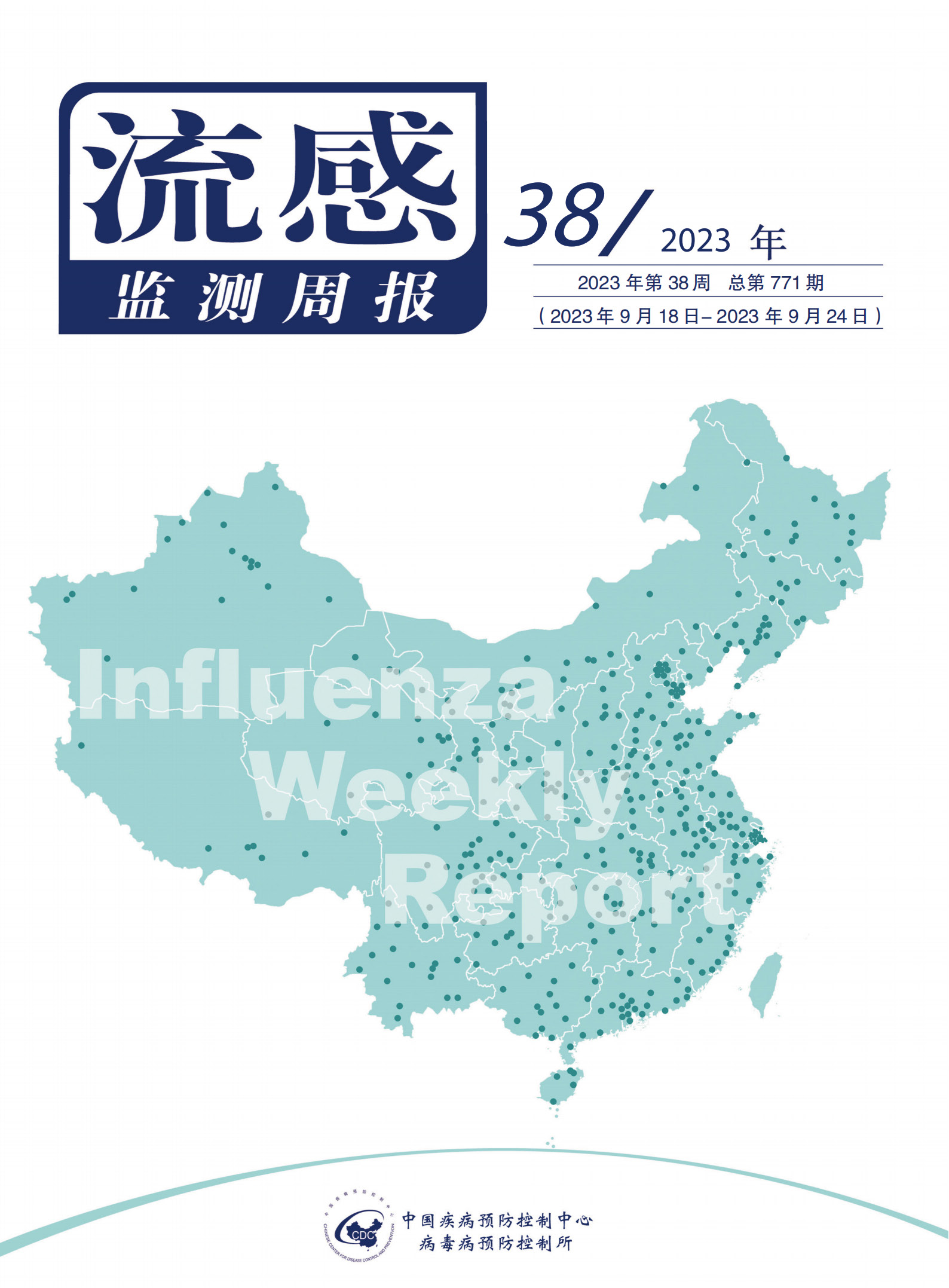 中国国家流感中心